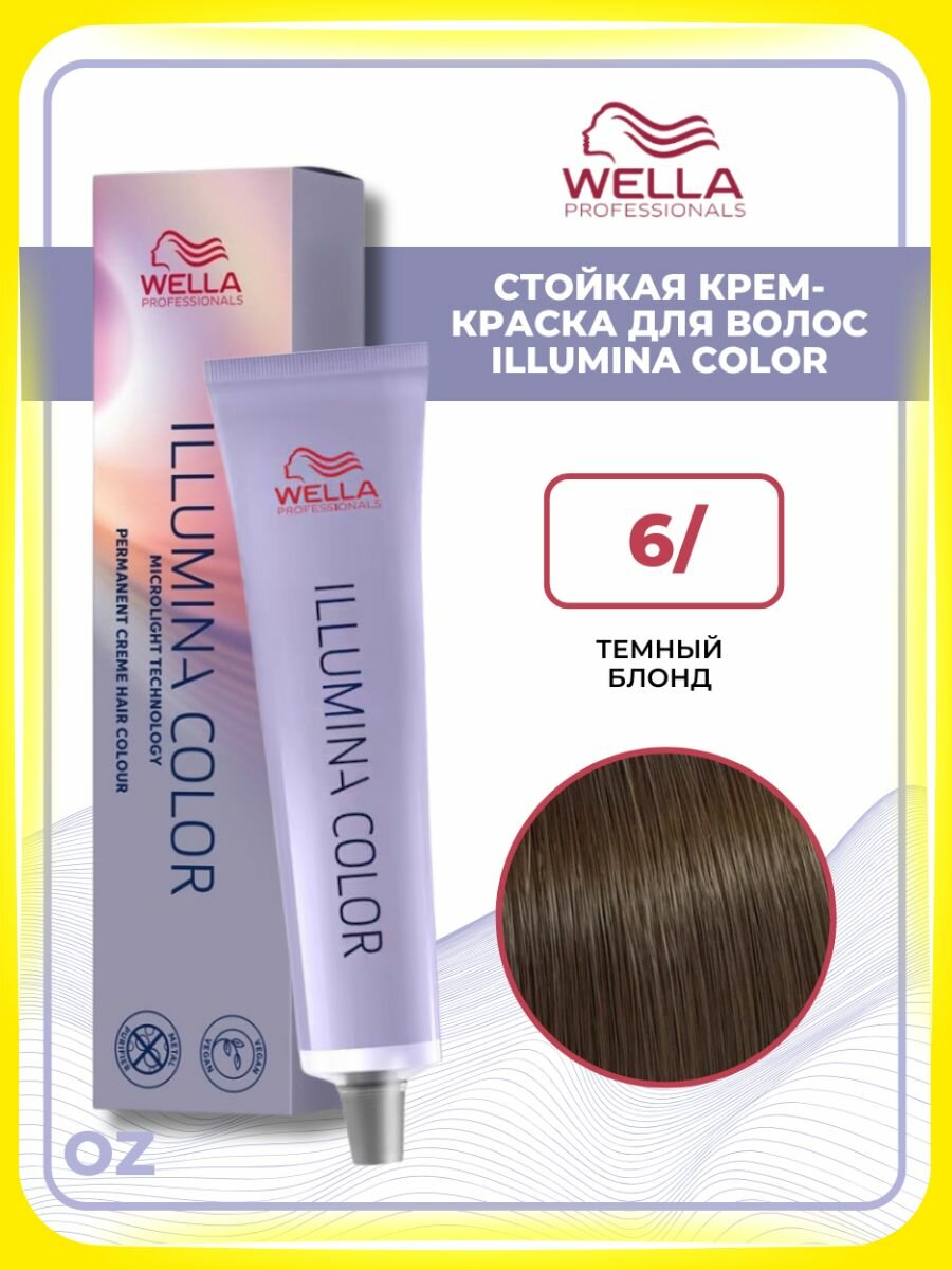 Wella Professionals Illumina Color стойкая крем-краска для волос 6/, Темный блонд, 60 мл / Велла Профессионал Иллюмина Колор стойкая краска для волос