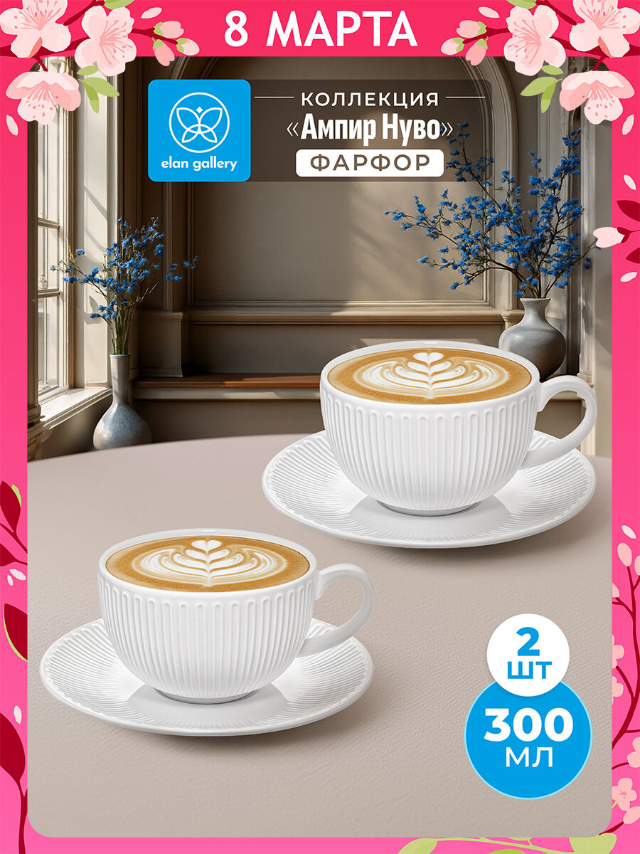 Чайная пара, чашка с блюдцем 4 предмета 300 мл Elan Gallery Ампир Нуво фарфор, набор