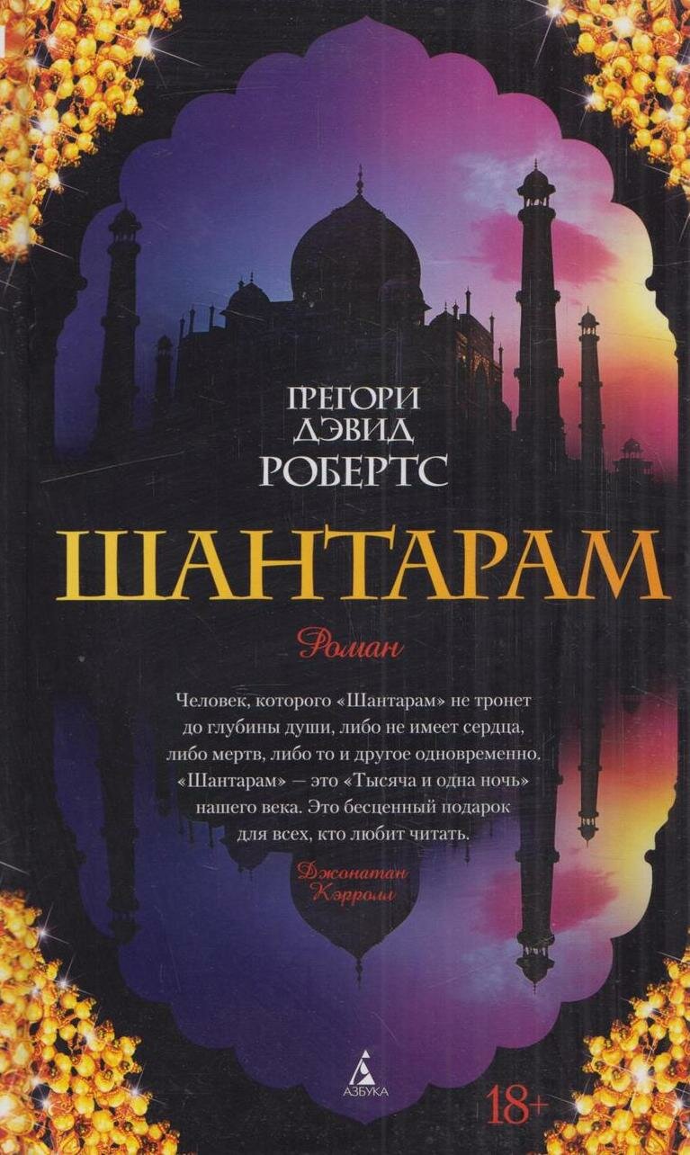 Шантарам