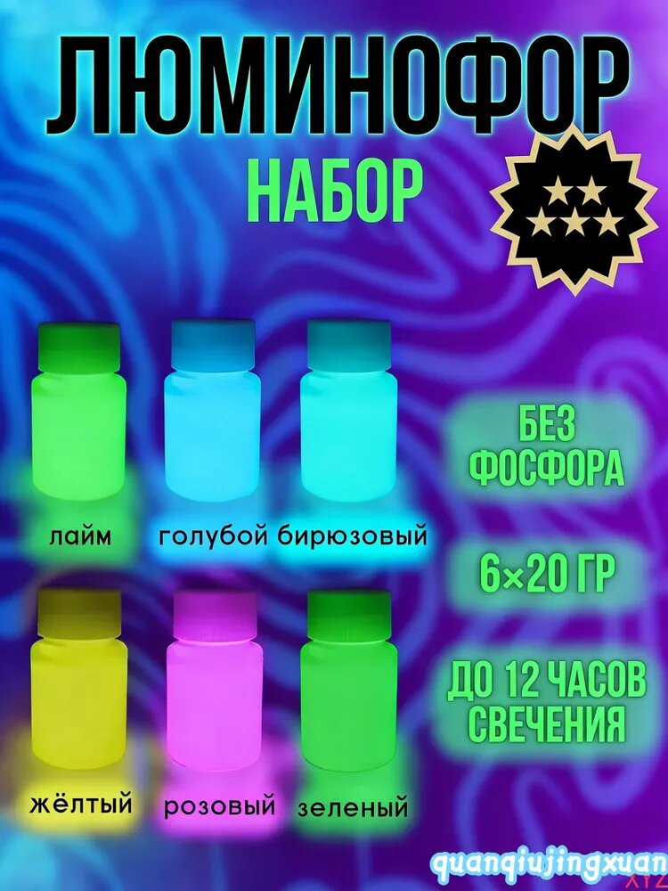 Набор люминофоров, пигментов, красителей Светится ночью 6шт*20гр