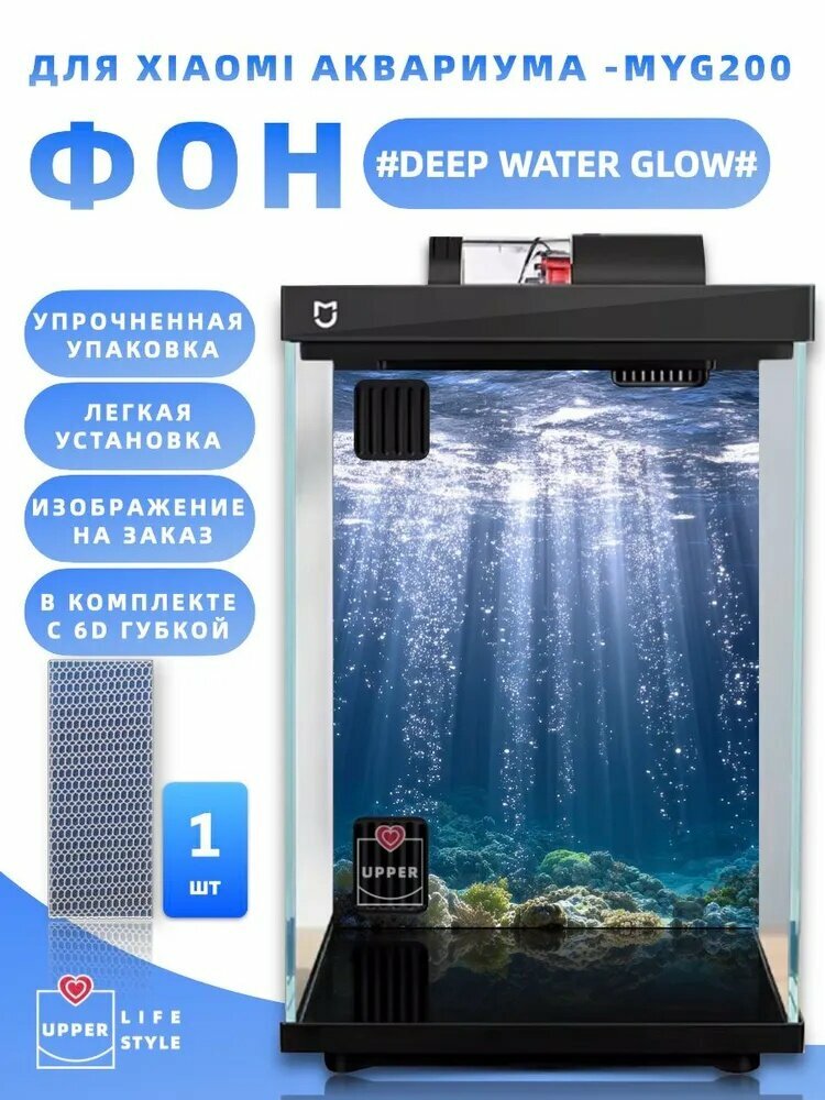 Фон для Xiaomi аквариума, MYG200, Deep Water Glow