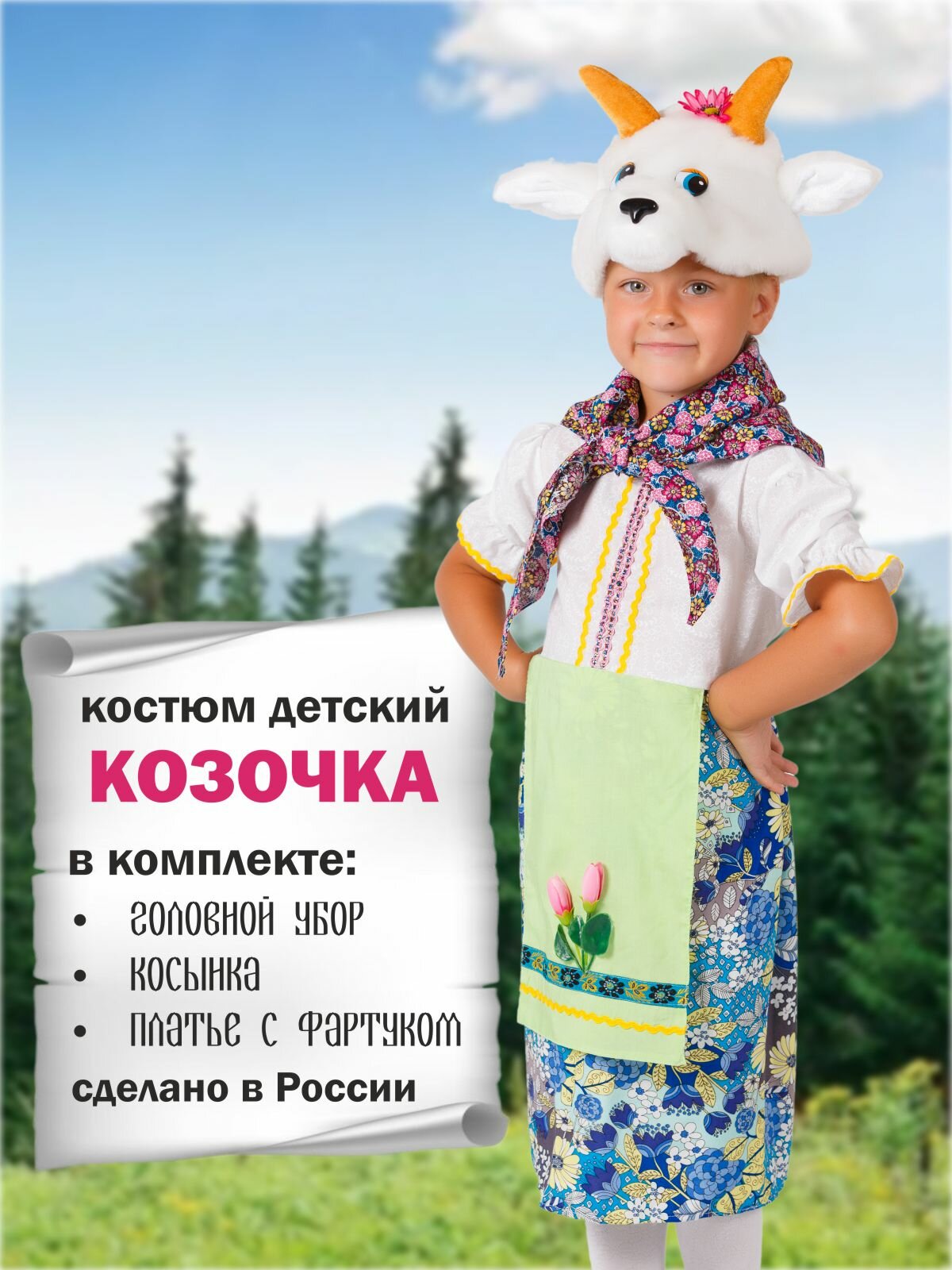 Карнавальный костюм детский Козочка