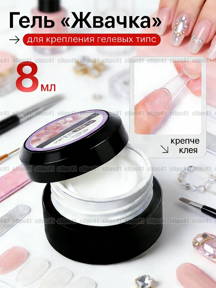 Клей для ногтей, Гель клей для типс и ногтей, 8 мл