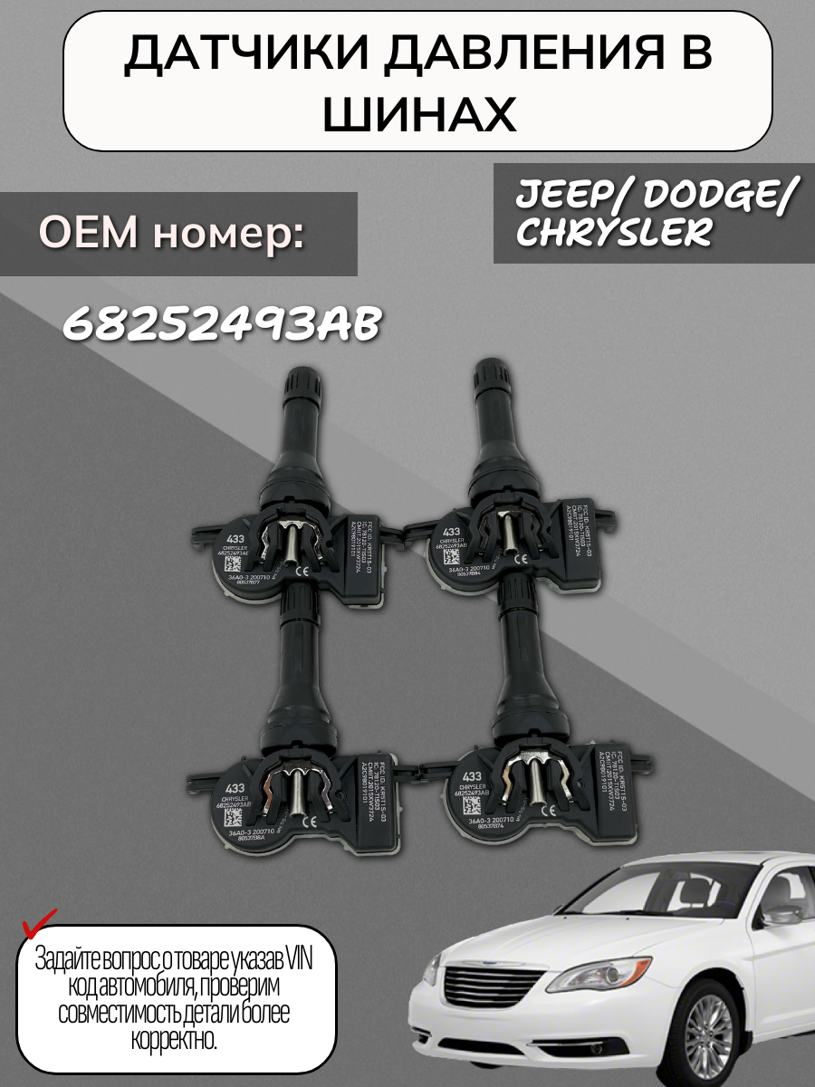 Датчики давления в шинах 4 штуки Jeep Chrysler Dodge 68252493AB