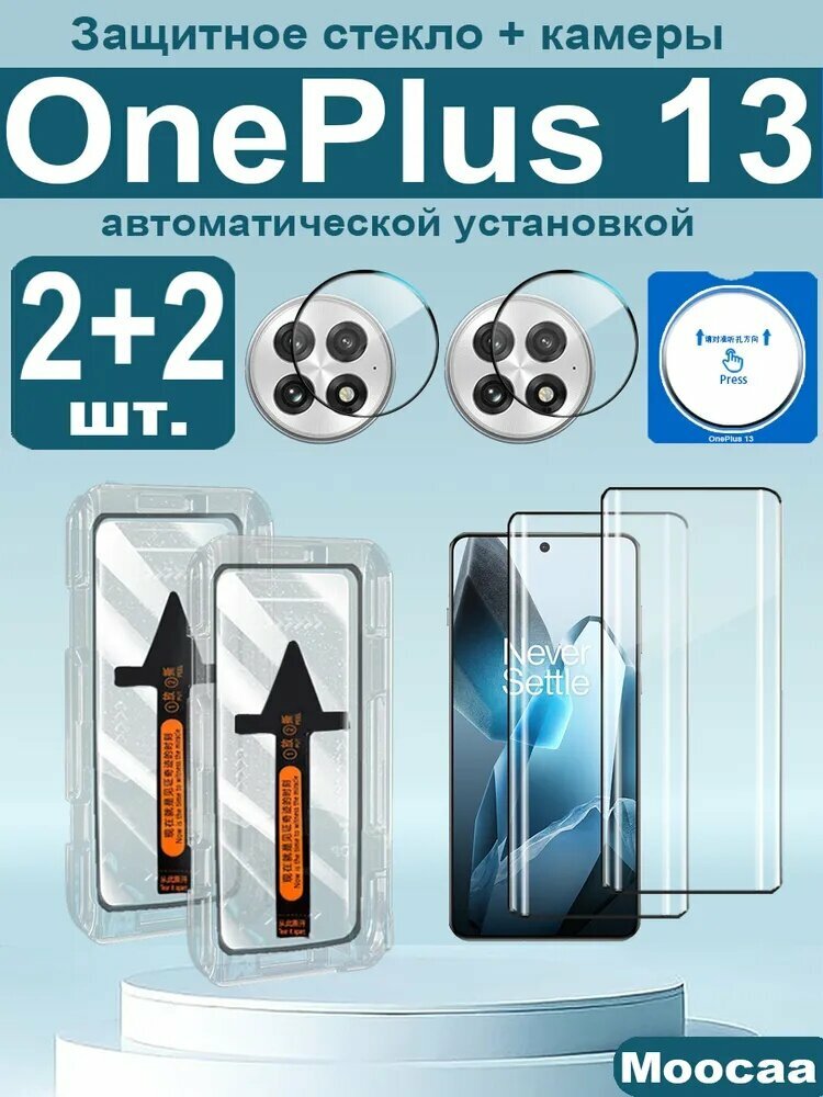 2+2 шт. Защитное стекло + камеру OnePlus 13 (ОнеПлюс 13) с автопозиционированием 9H твёрдость + антиотпечатки , Защита от сколов