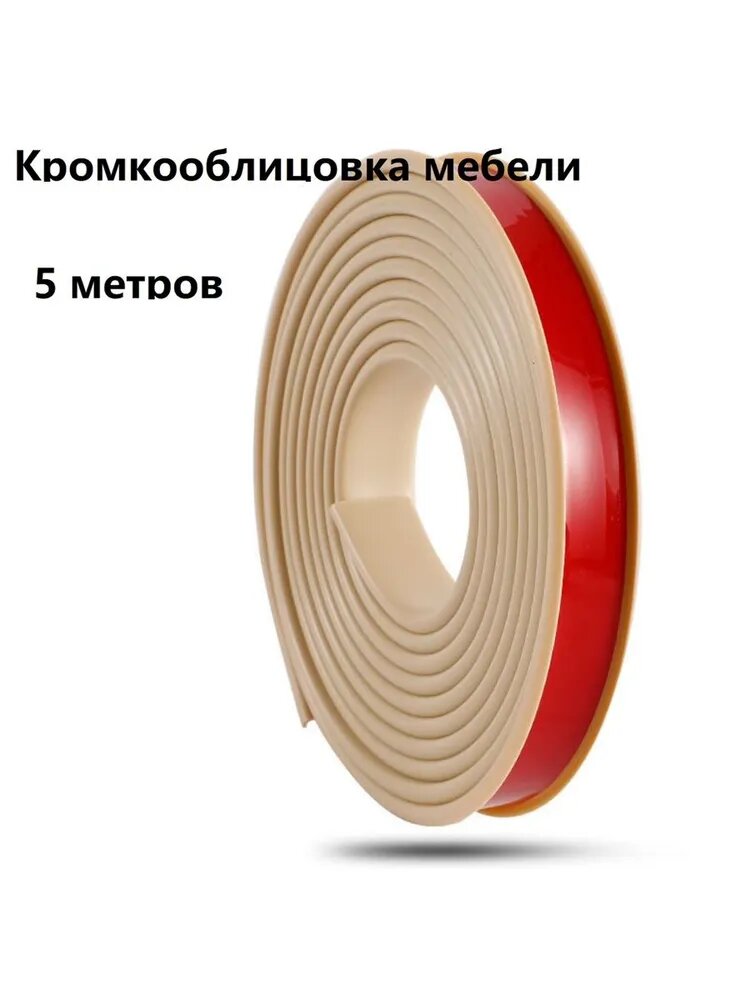 Кромка мебельная безклеевая ,500см