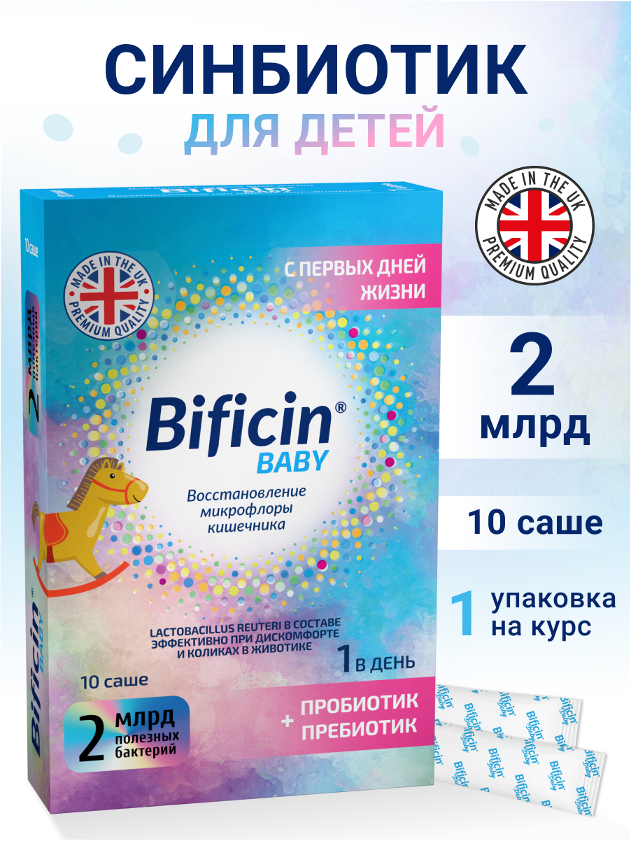 Bificin Baby (Бифицин Бэби) пробиотик и пребиотик восстановления микрофлоры кишечника, для детей с 0 лет, 10 саше