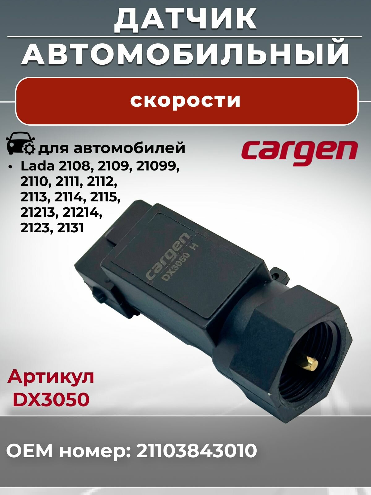 Датчик скорости для ВАЗ Лада 2108 2109 21099 2110 2111 2112 2113 2114 2115 21213 21214 2123 2131 OEM: 21103843010