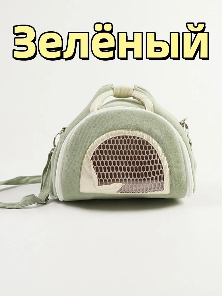 Переноска-сумка для мелких животных: хомяка, морской свинки, кролика, сахарной сумчатой летяги. Дышащая, утепленная, трансформер (через плечо и в руку)