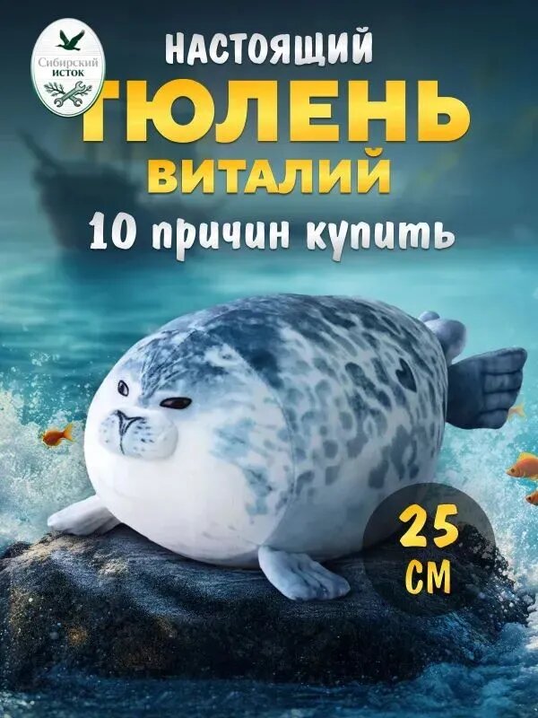 Мягкая игрушка тюлень Виталий 25 см / Нерпа мягкая игрушка