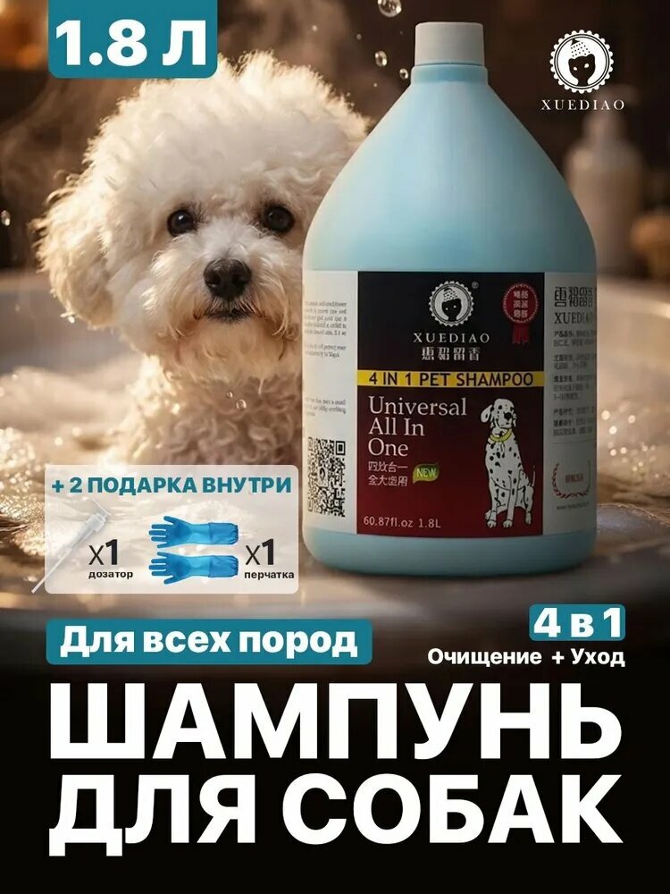 Шампунь для собак универсальный 4 в 1, 1,8 л. Глубокое очищение и уход