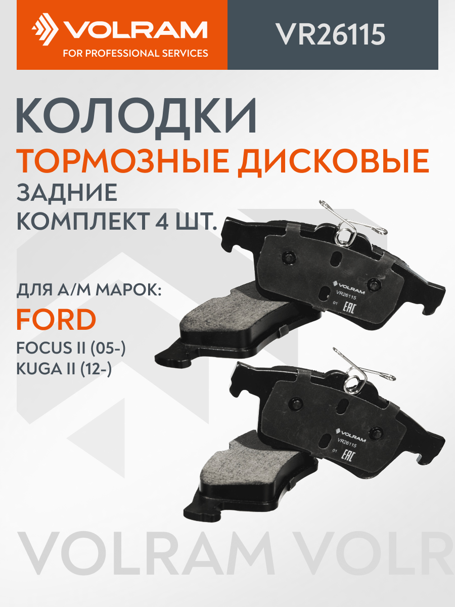 Тормозные колодки VOLRAM для FORD Focus II (05-), Kuga II (12-); задние, к-т 4 шт.
