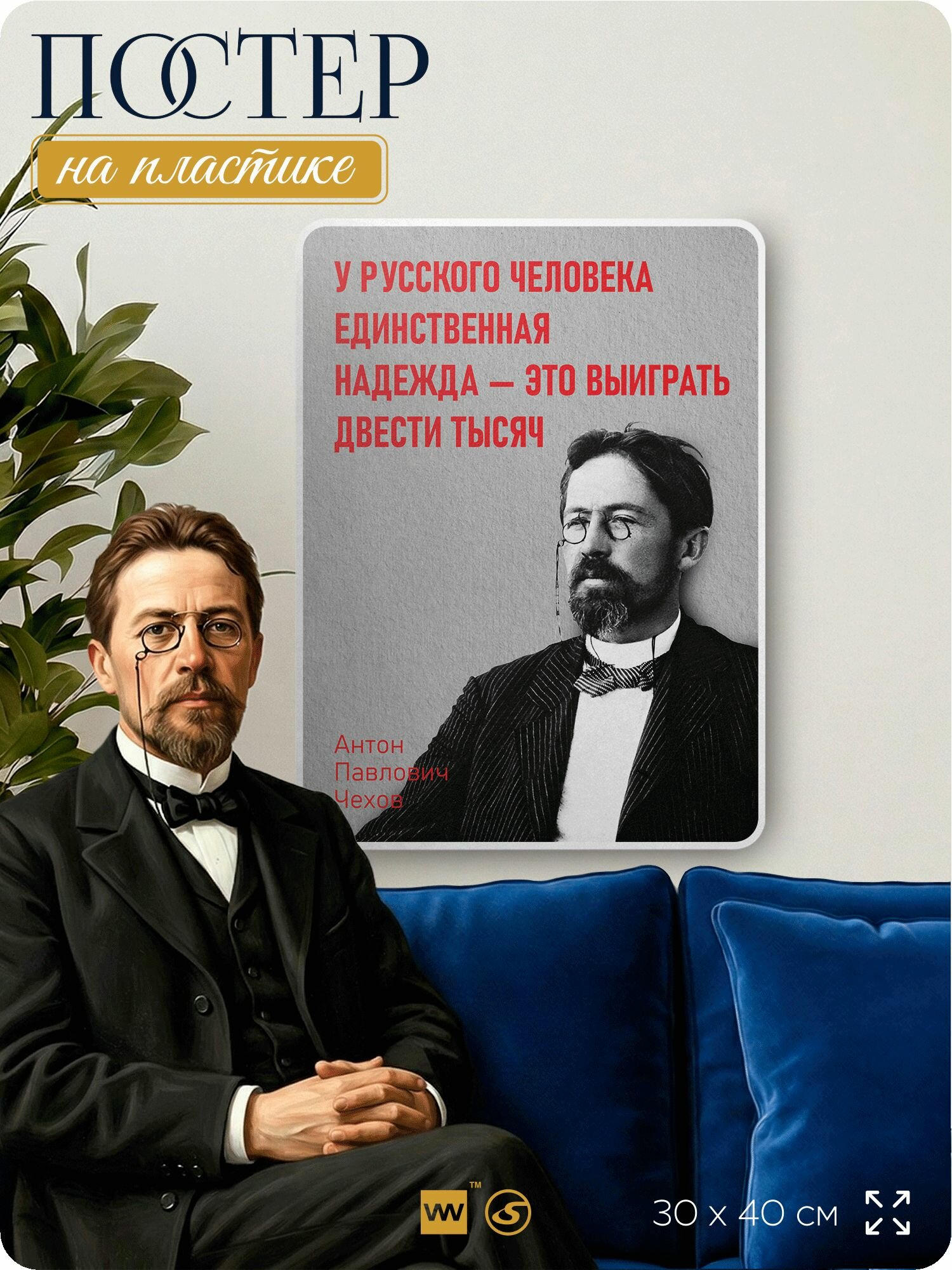 Литературный постер Антон Чехов "У русского человека единственная надежда" на стену, на пластике, для интерьера, 30х40 см, Айдентика Технолоджи