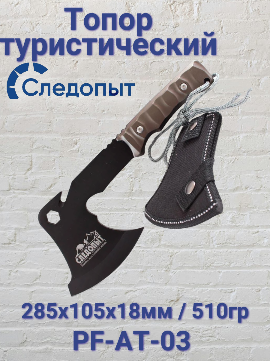 Топор туристический Следопыт 285х105х18мм 510гр PF-AT-03