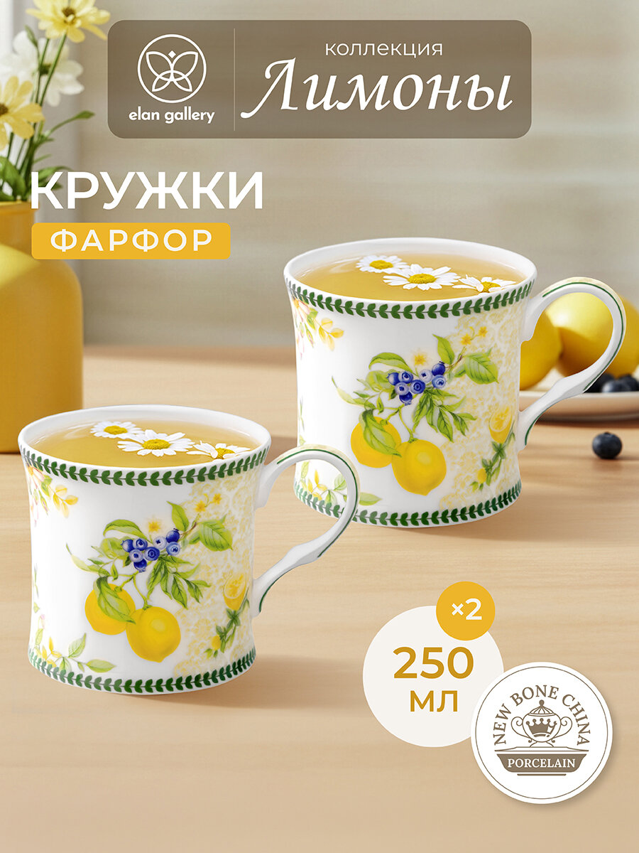 Кружка, чашка для чая, кофе 2 шт по 250 мл Elan Gallery Лимоны, набор