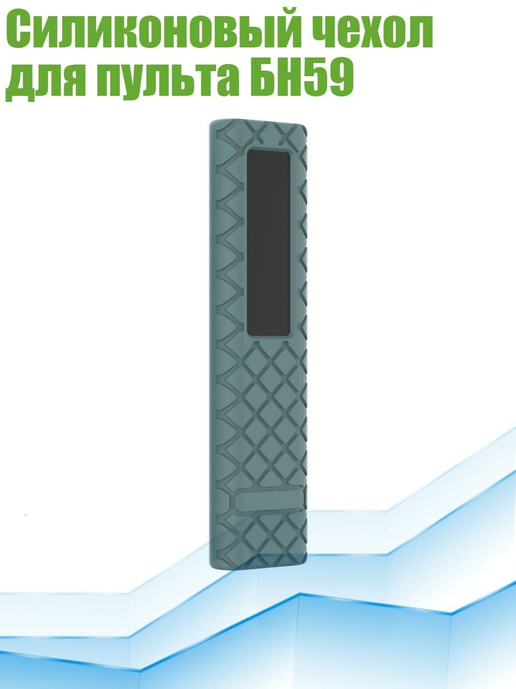 Силиконовый чехол для пульта БН59, Зеленый