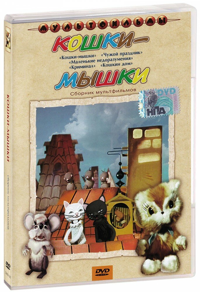 Кошки-мышки. Сборник мультфильмов (DVD) (ДВД диск, DVD Box, СССР)