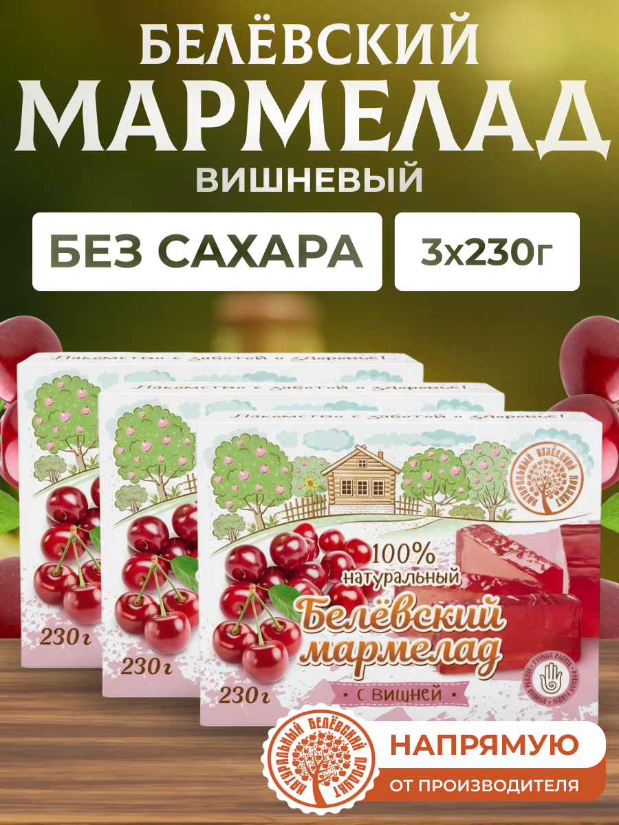 Мармелад Натуральный белёвский продукт с вишней 3 шт по 230 г