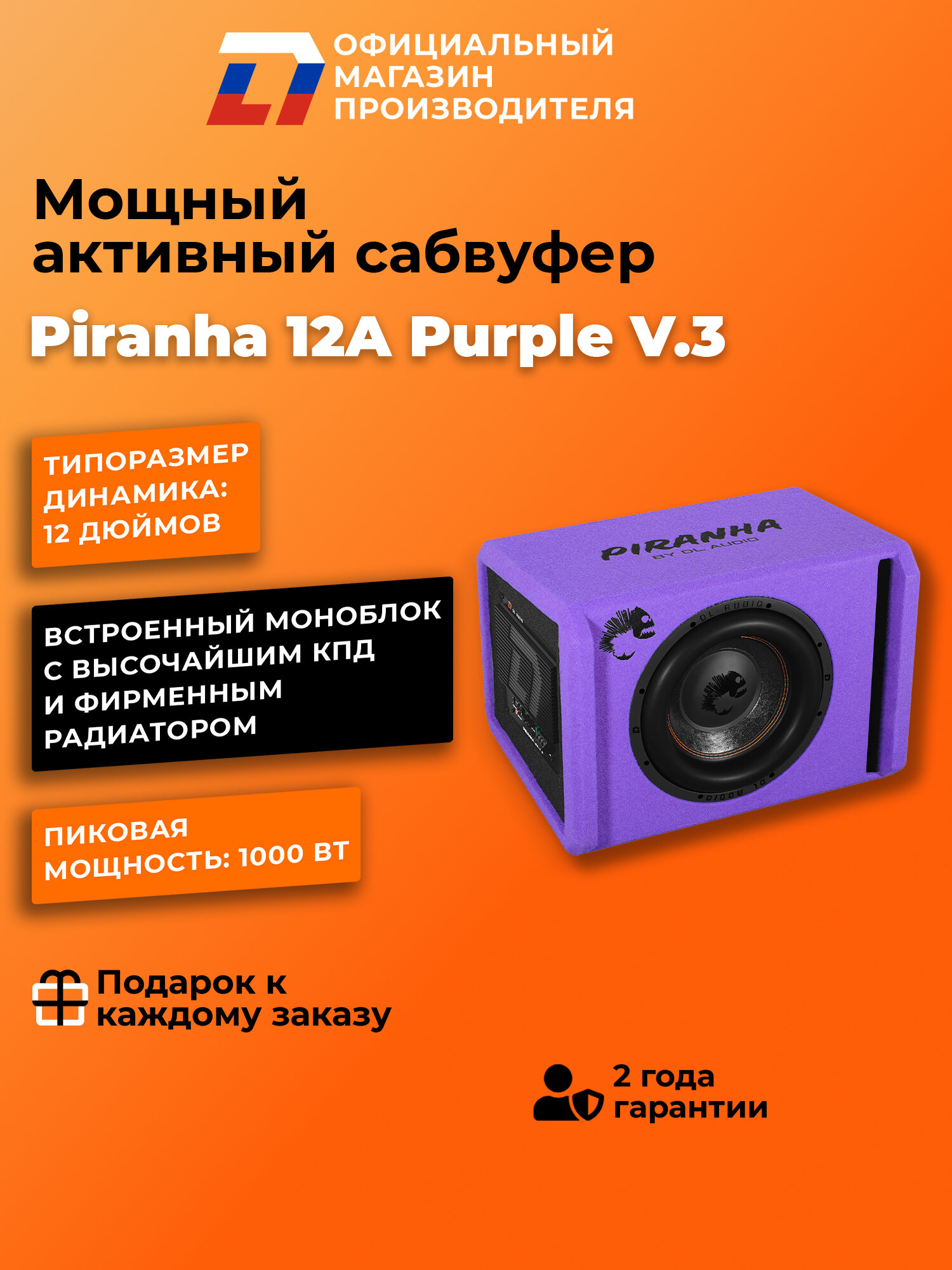 Cабвуфер автомобильный активный DL Audio PIRANHA 12A PURPLE V.3