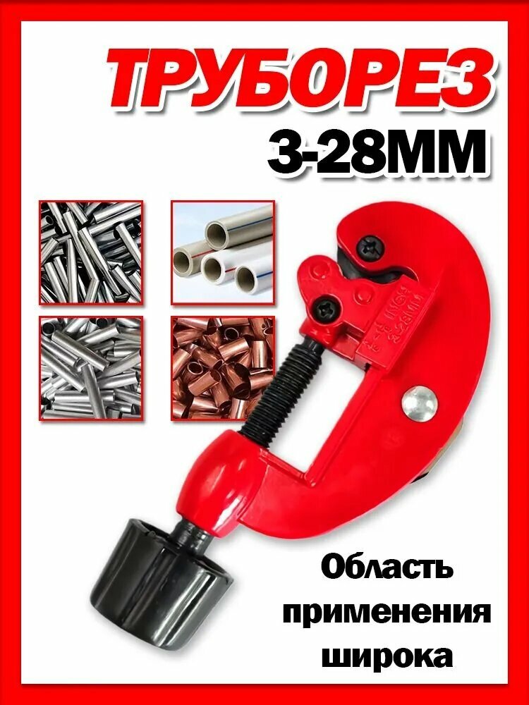 Труборез для медных труб, стальных и алюминиевых, 3-28мм, "Автоdело" 40411
