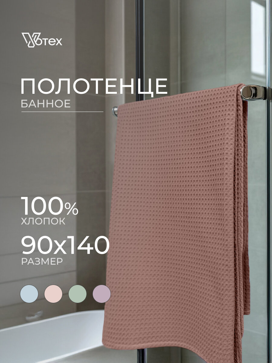 Полотенце банное вафельное, 90х140 см, мягкое, хлопок 100%, фраппе, Votex