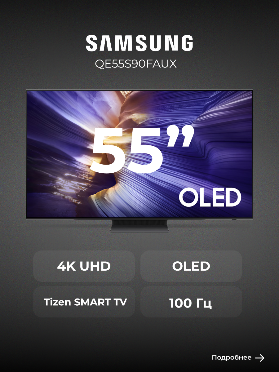 OLED телевизор Samsung QE55S90FAUX, диагональ 55", 4K UHD, черный