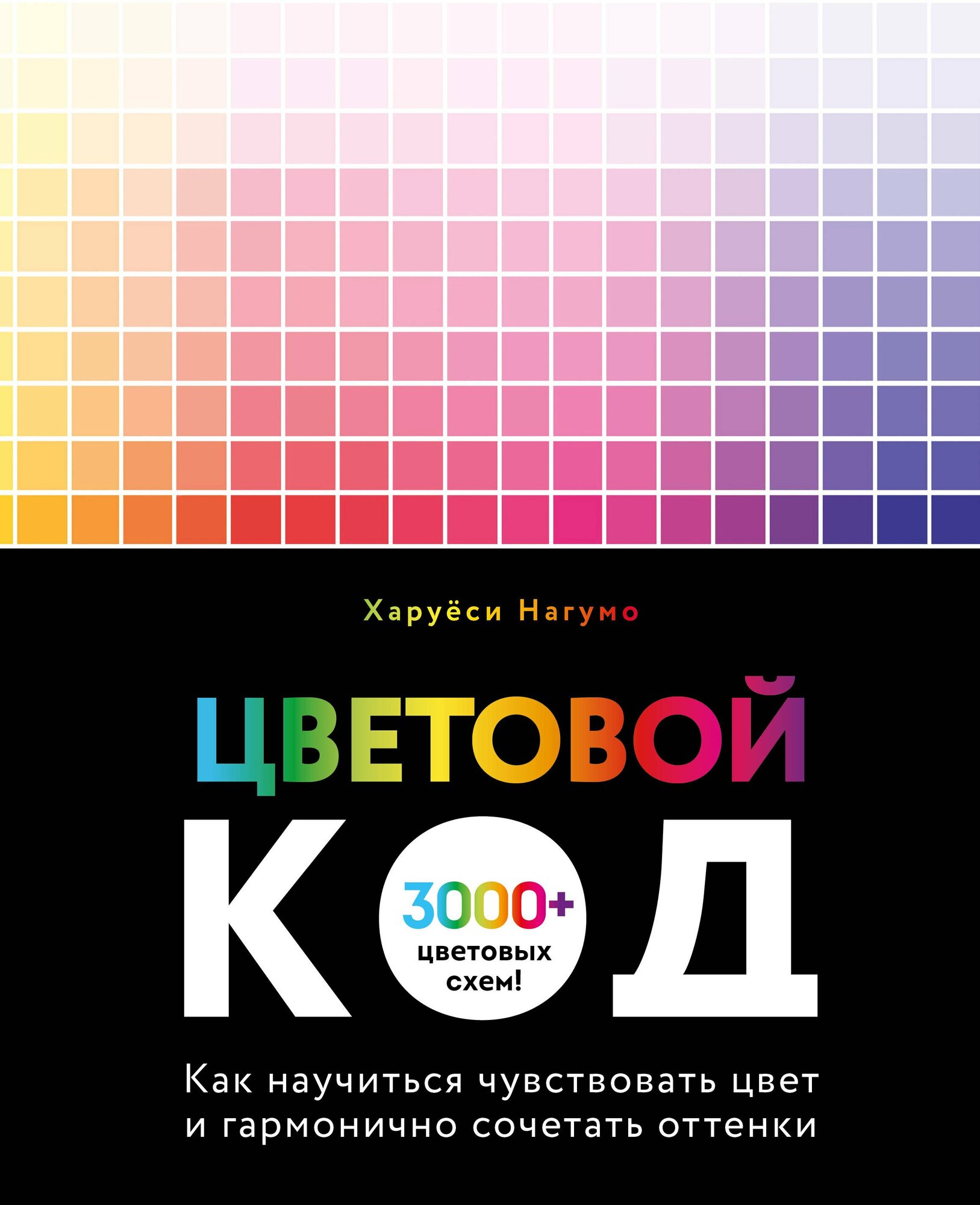 Книга: "Цветовой код. Как научиться чувствовать цвет и гармонично сочетать оттенки" от Нагумо Х, русский язык, Живопись и графика. Техники и приёмы