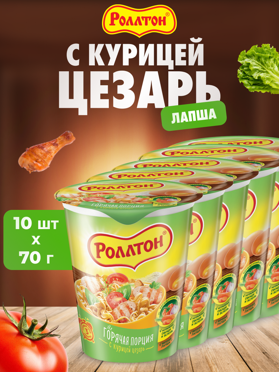 Лапша роллтон быстрого приготовления 10 шт по 70 г