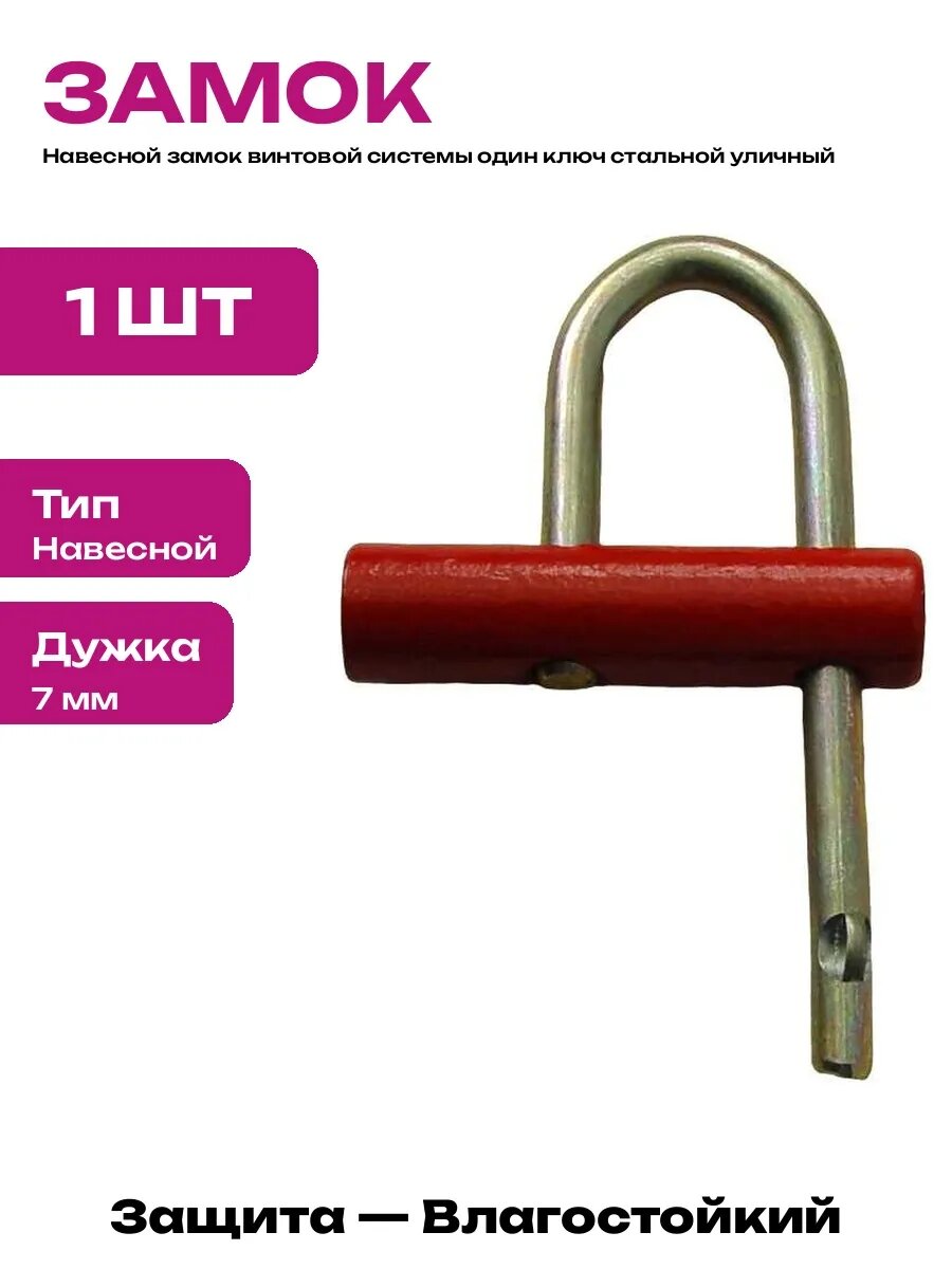 Замок винтовой навесной стальной уличный под трубчатый ключ