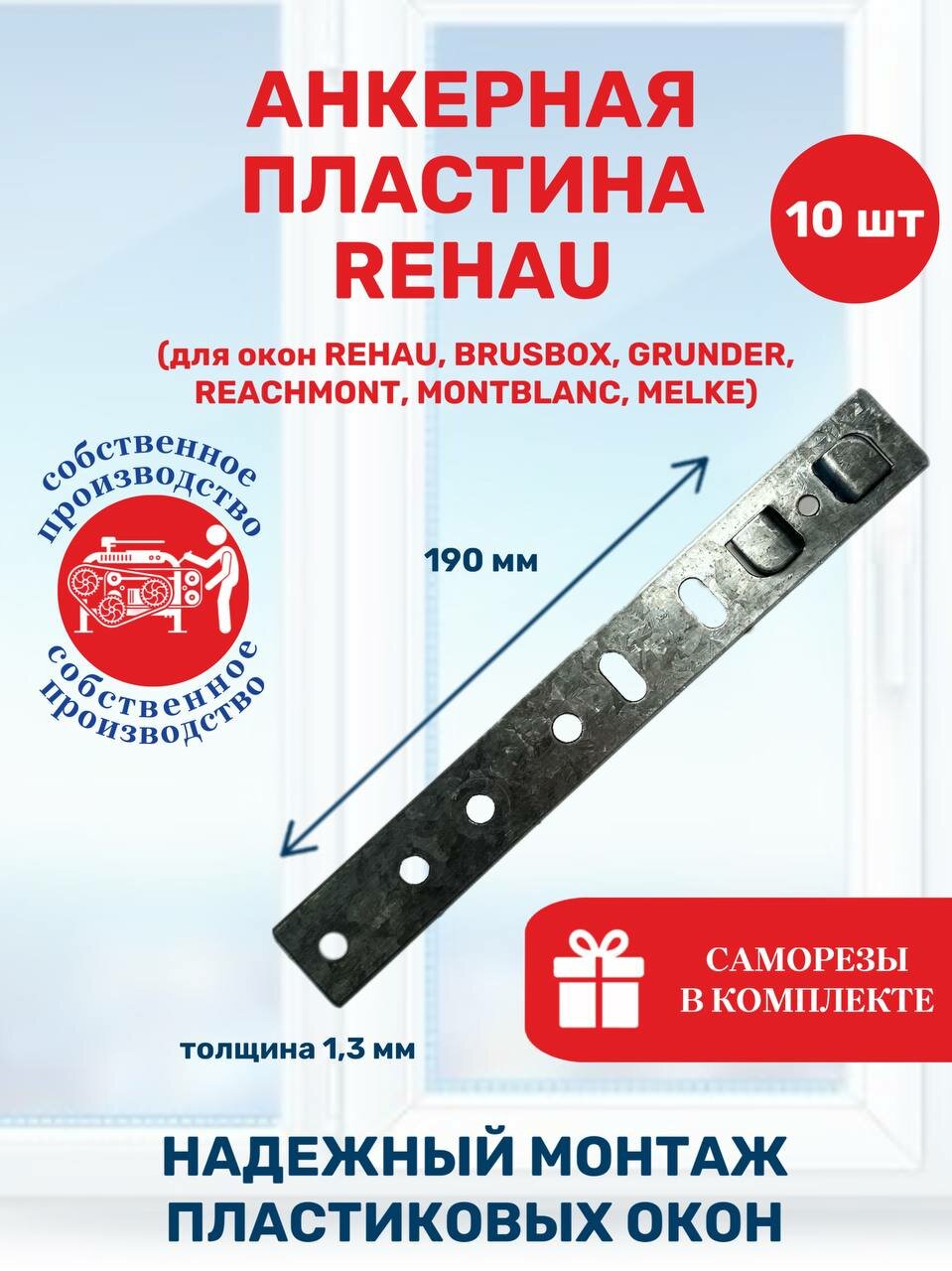 Анкерная пластина прочная для окон пвх REHAU, 10 шт, длина 190 мм. Подходит для окон REHAU, BRUSBOX, GRUNDER, REACHMONT, MONTBLANC, MELKE