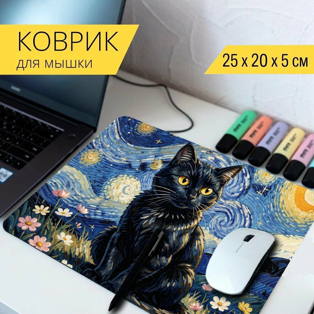 Коврик для мыши с принтом "Черный кот под звездным небом. Мистический сюжет с черным котом на фоне вихревого ночного неба в сине-золотой гамме, с сияющими звездами и." 25x20см.