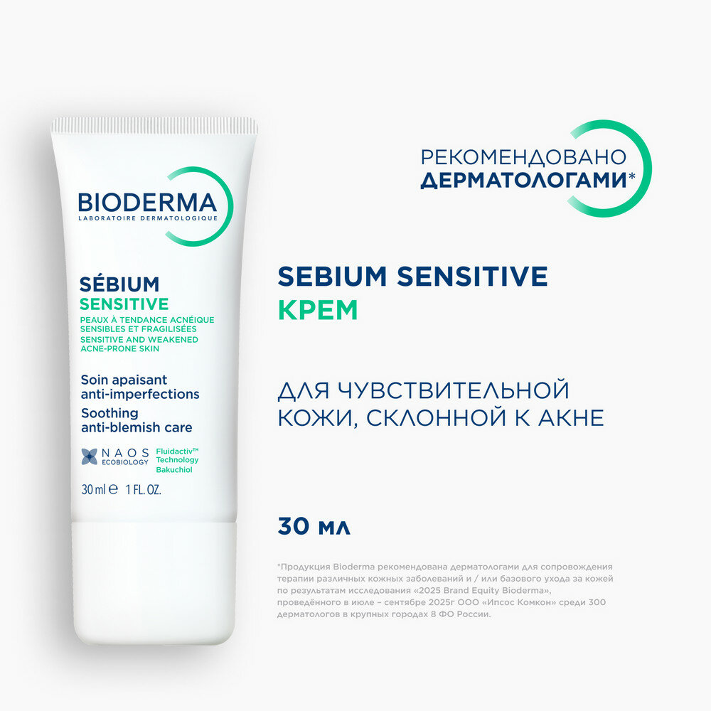 BIODERMA Sebium Сенситив Крем для жирной чувствительной кожи 30 мл