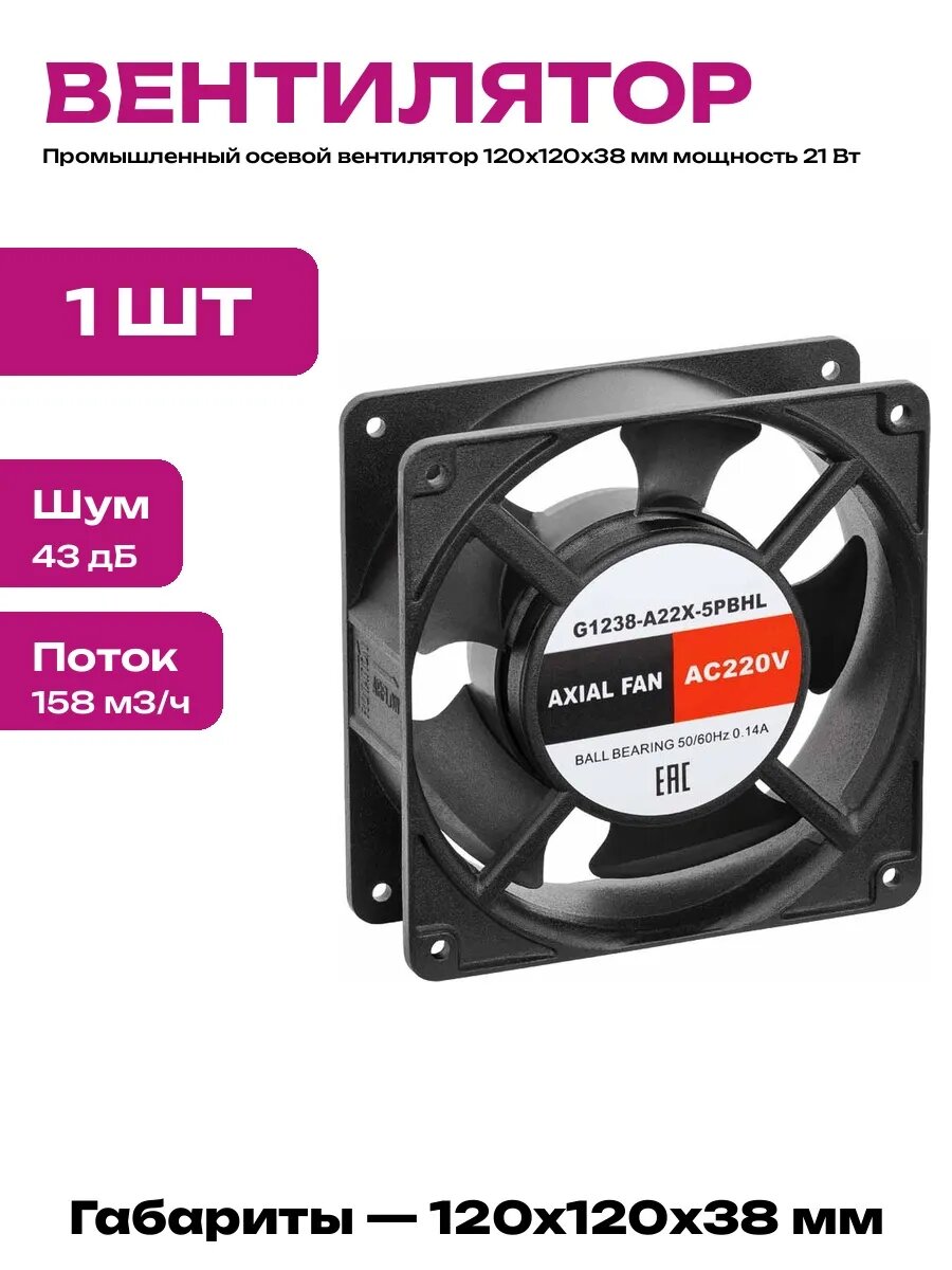 Вентилятор встраиваемый 120х120х38 мм 220В подшипник качения