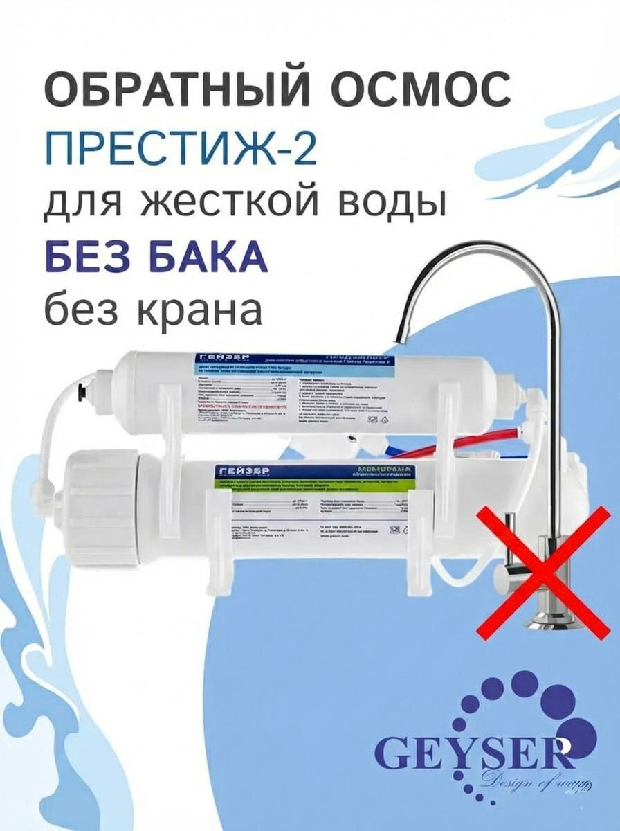 Обратный осмос Гейзер Престиж 2 без бака под мойку, без крана