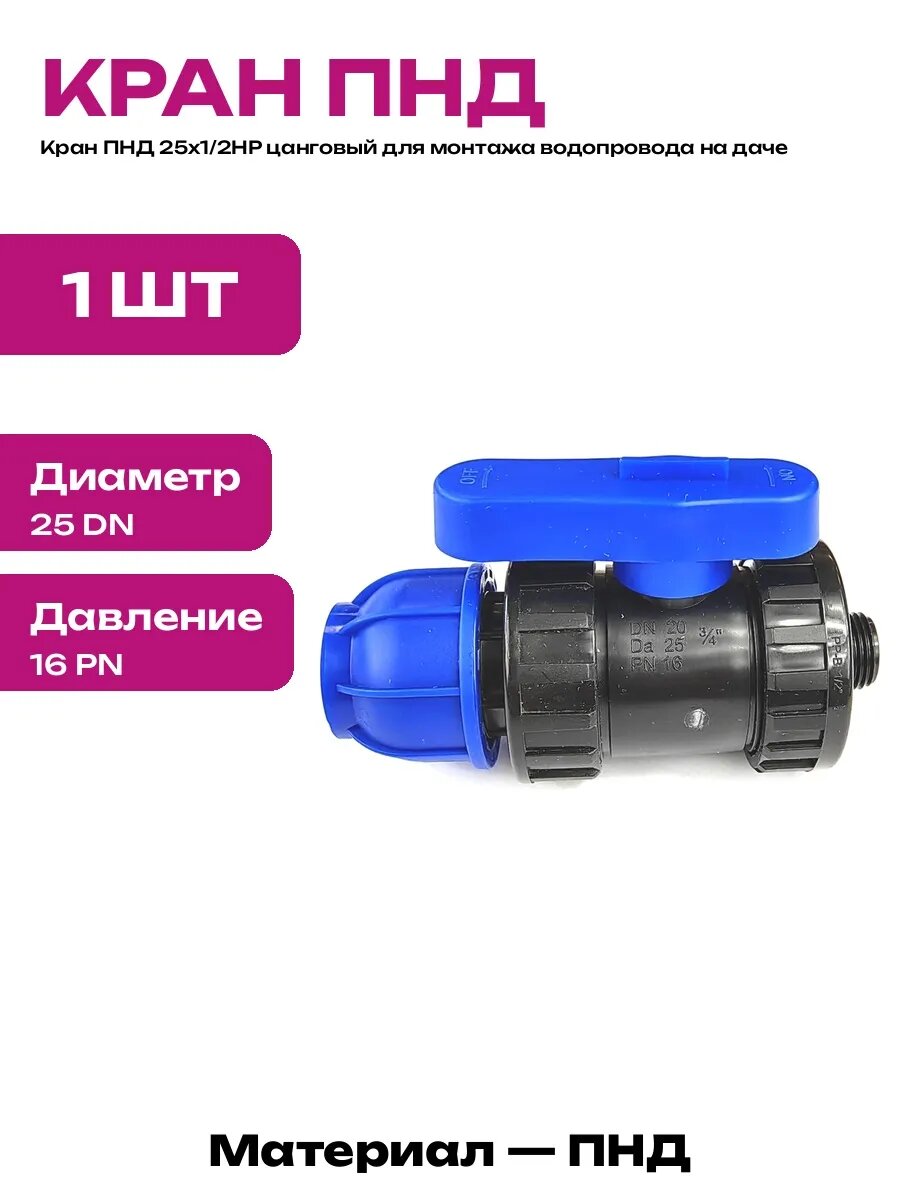 Кран ПНД 25х1/2НР соединитель для воды прямой запорный PN 16