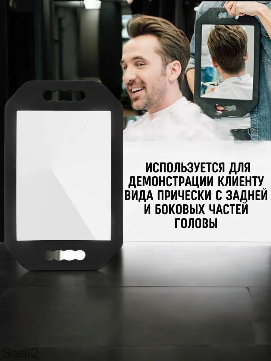 Зеркало парикмахерское заднего вида с ручками, Прямоугольник, 1