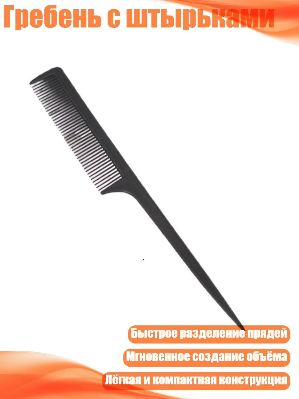 Гребень с штырьками, Черный