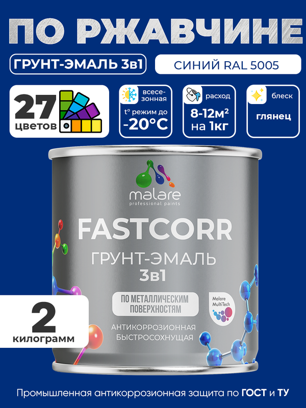 Грунт-эмаль по ржавчине 3 в 1 Malare FastCorr краска для металла, антикоррозионная износостойкая быстросохнущая RAL 5005, синий, глянцевая, 2 кг.