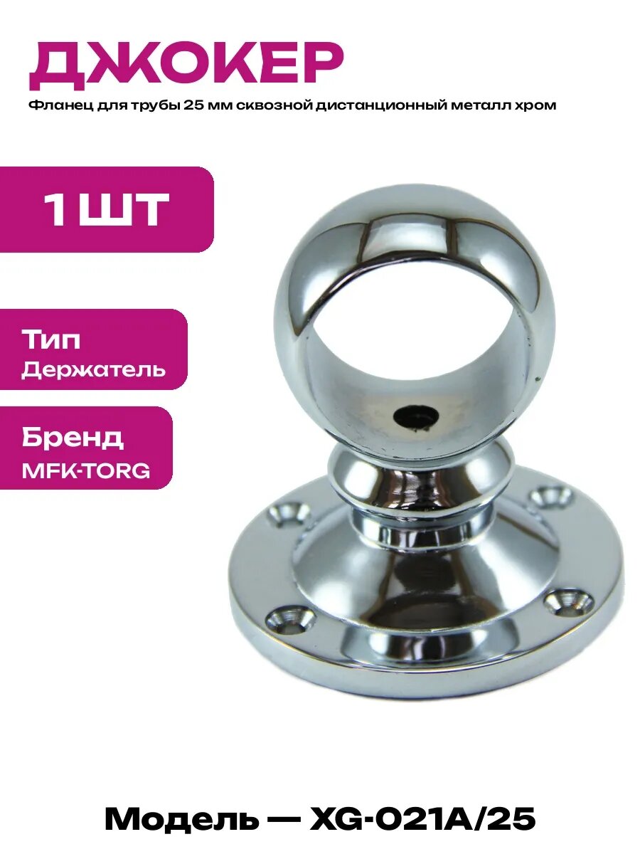 Крепление для трубы 25 мм сквозное дистанционное хром 45 мм
