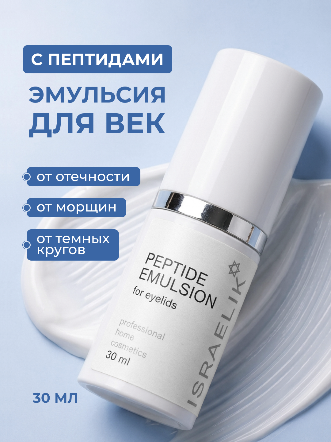 Крем для век ISRAELIK, антивозрастной, от морщин вокруг глаз, 30мл