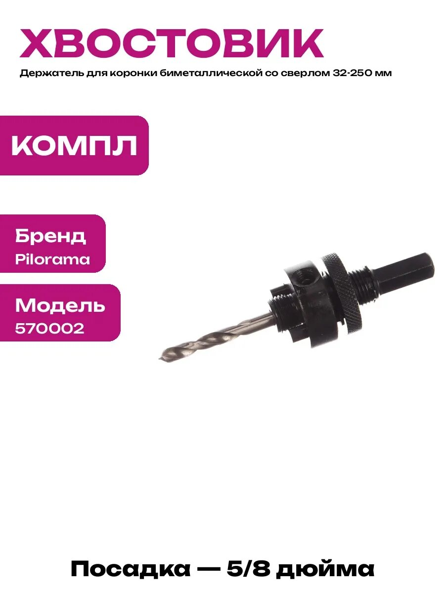 Держатель для коронок биметаллических 32-250 мм хвостовик 11