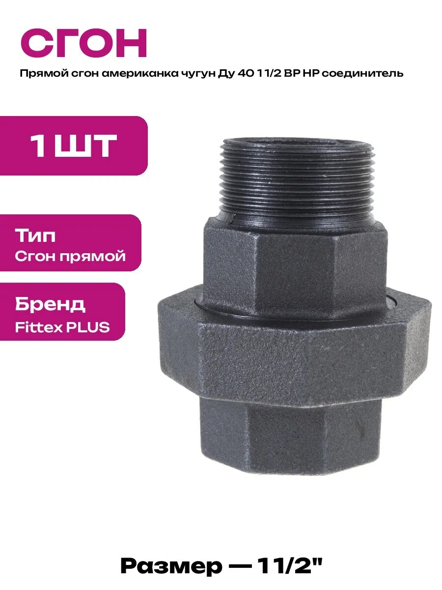 Американка Ду 40 1 1/2 дюйма ВР НР чугунный прямой сгон труб