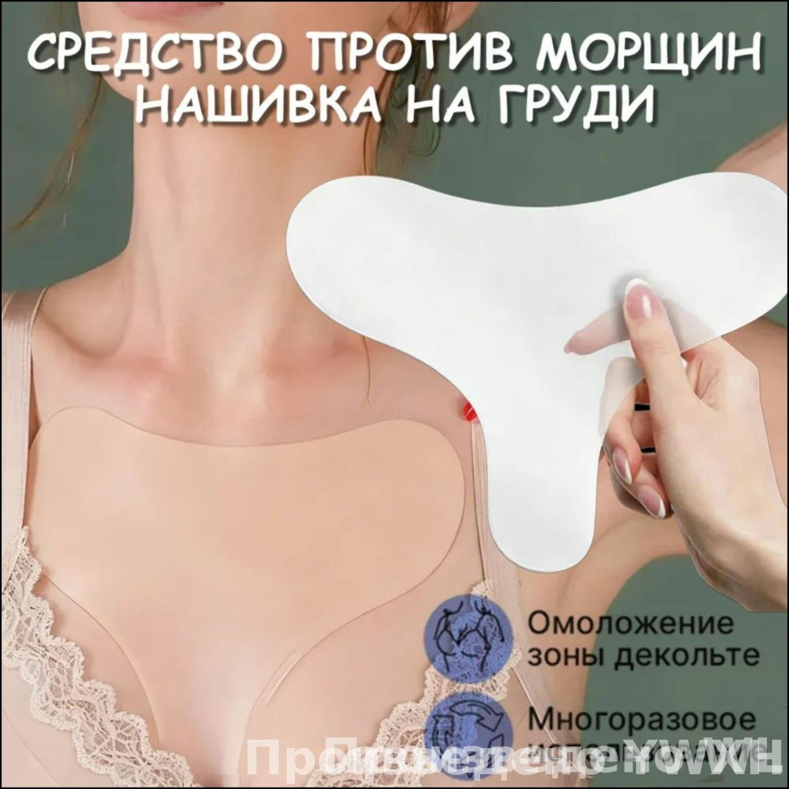 Силиконовые патчи от морщин на груди для зоны декольте, антивозрастные наклейки для ухода за кожей тела