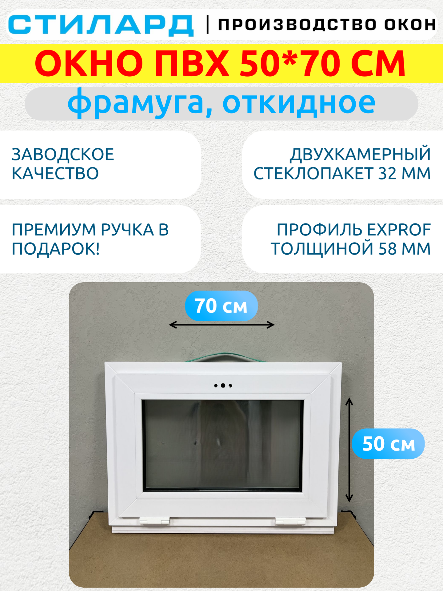 Окно пластиковое ПВХ, 50х70 см, откидное, двухкамерный стеклопакет, белое