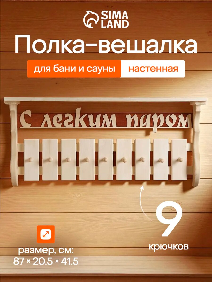 Полка - вешалка для бани и сауны «С лёгким паром», липа, настенная, 9 крючков, «Добропаровъ»