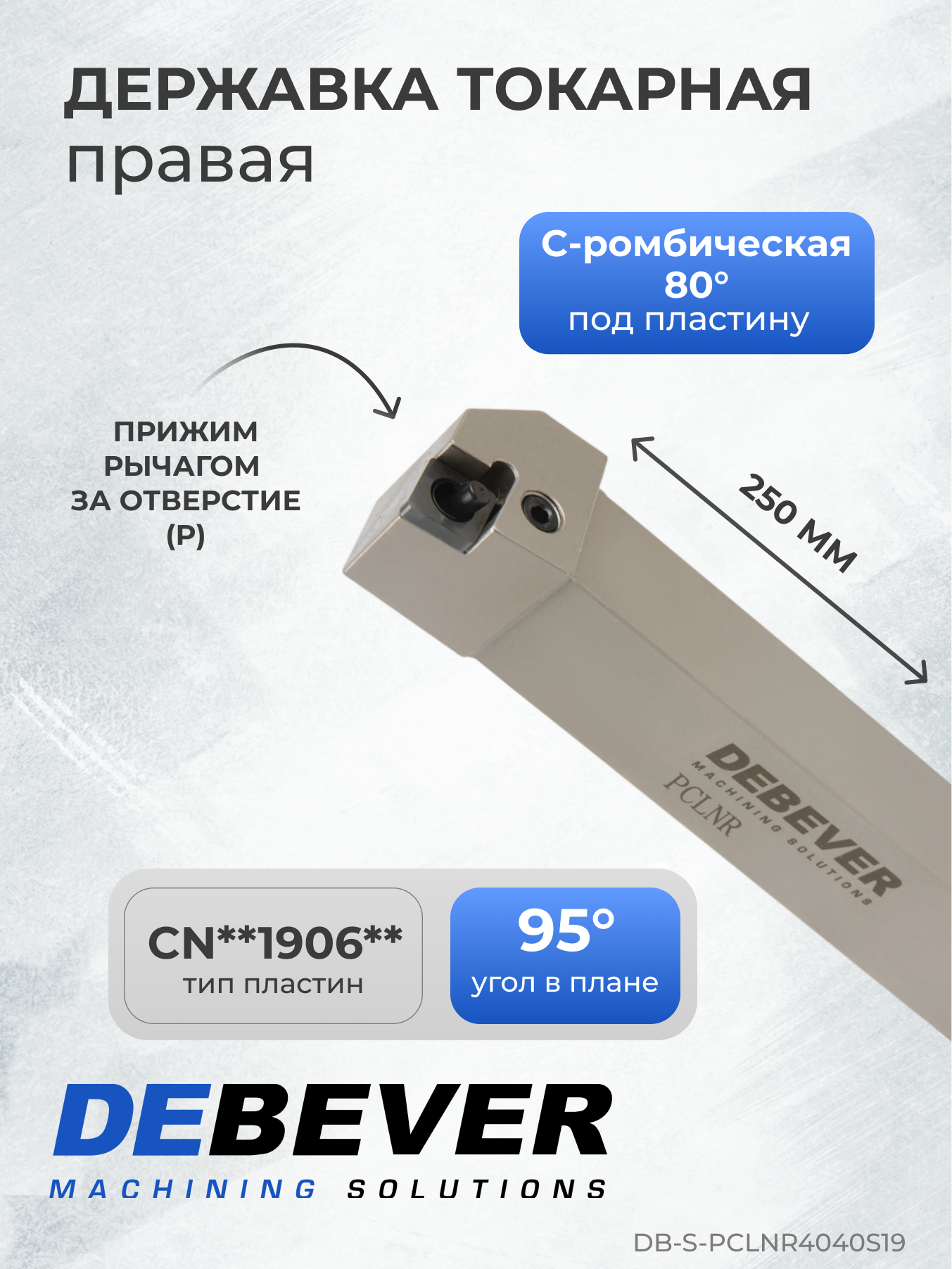 DEBEVER MACHINING SOLUTIONS Державка токарная PCLNR 4040 S19 правая Standard