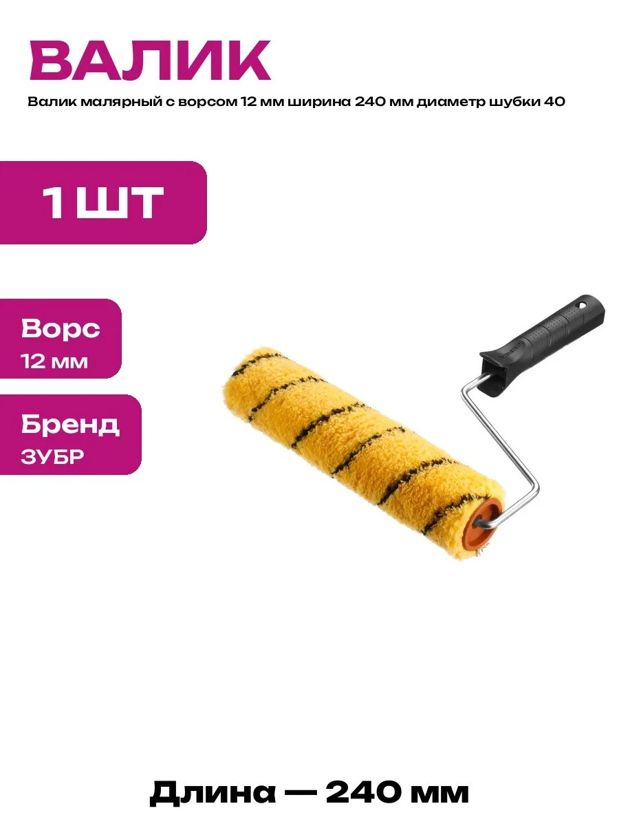 Валик малярный с ворсом 12 мм ширина 240 мм диаметр шубки 40