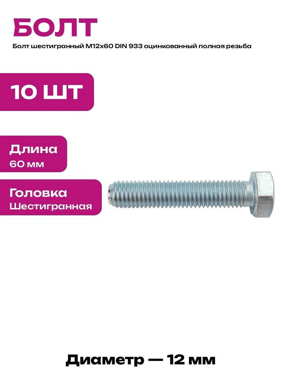 Болт М12х60 DIN 933 полная резьба 1.75 мм сталь оцинкованная