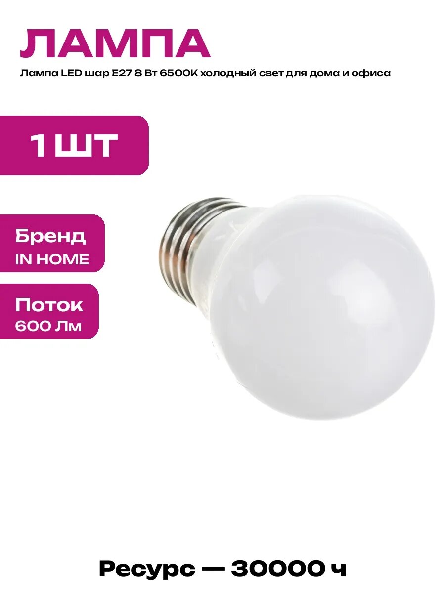 Светодиодная лампа шар E27 8 Вт 6500К матовая белый свет LED
