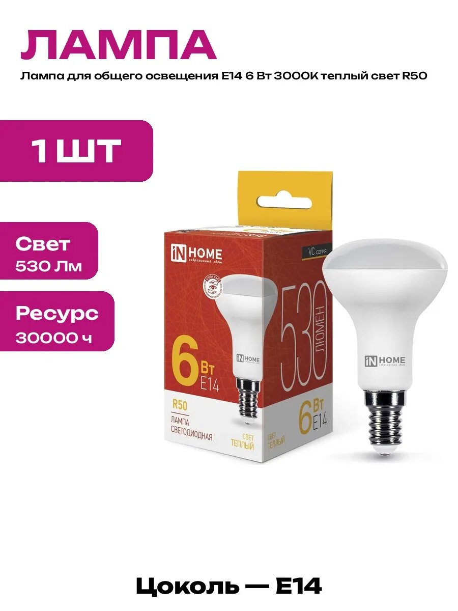 Светодиодная лампа E14 6 Вт 3000К теплый свет рефлектор R50